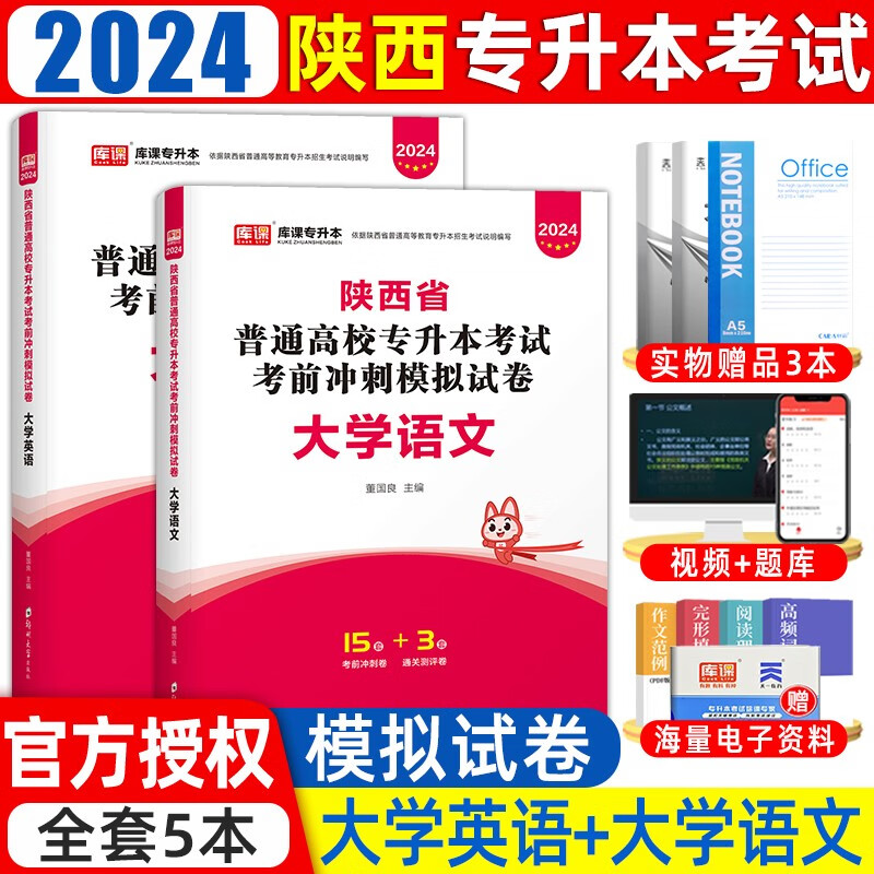 库课新版2024年陕西专升本模拟真题试卷英语大学语文高等数学陕西省统招专升本考试复习资料教材历年真题 (大学语文+大学英语)试卷