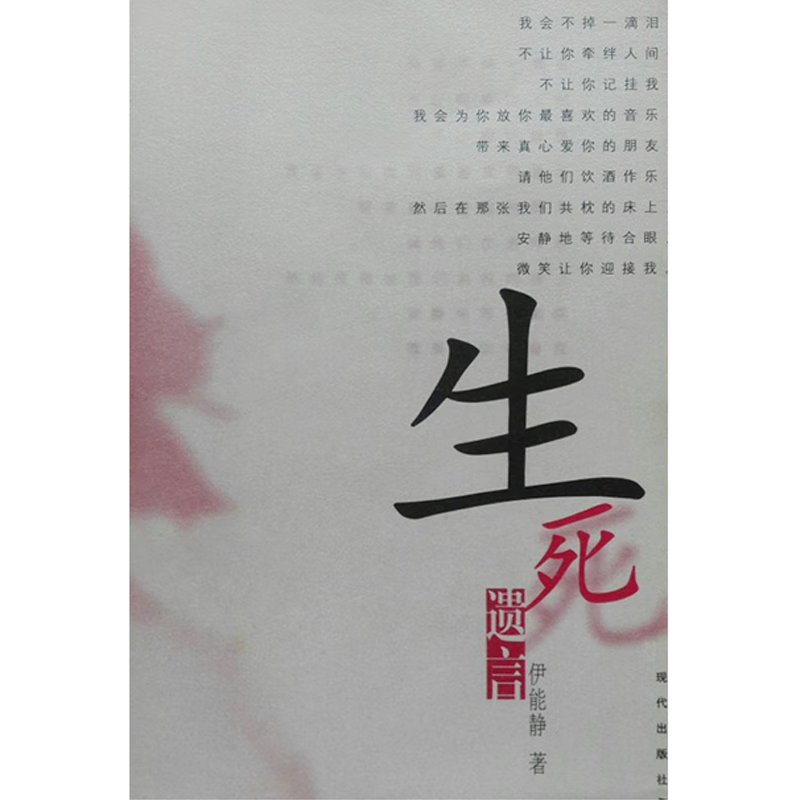 xh 生死遗言 伊能静著 现代出版社