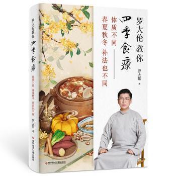 现货 罗大伦教你四季食疗：体质不同，春夏秋冬的补法也不同 罗大伦著,紫图出品 9787518974931