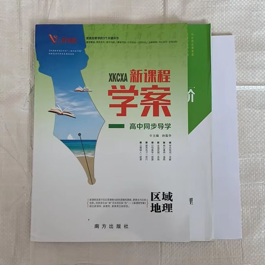 2022新学案 导学案 区域