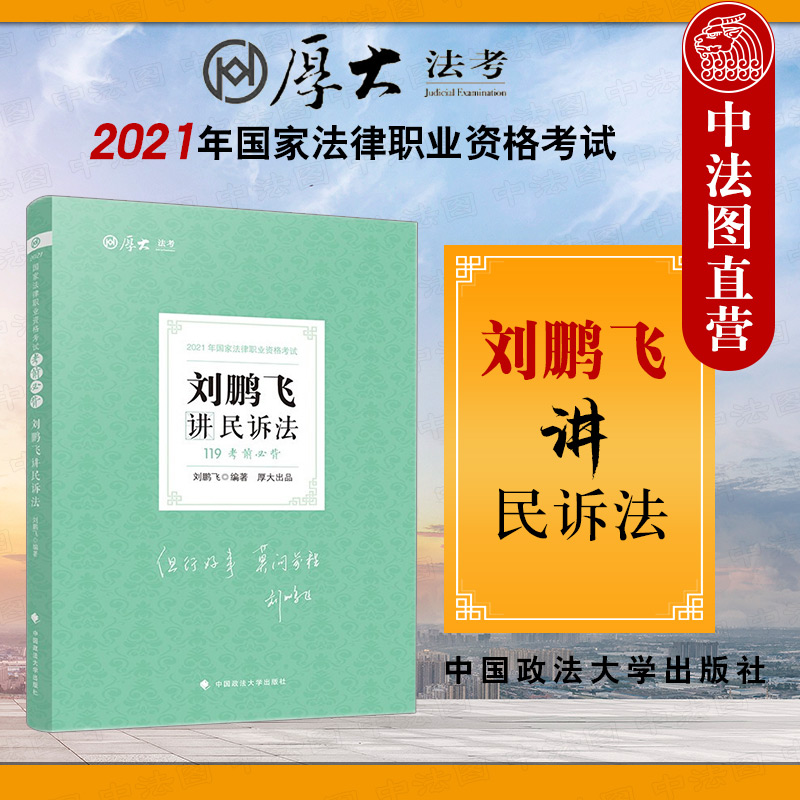 【2021厚大法考】 刘鹏飞讲民诉法 刘鹏飞 政法大学 119考前 民诉法复习资料
