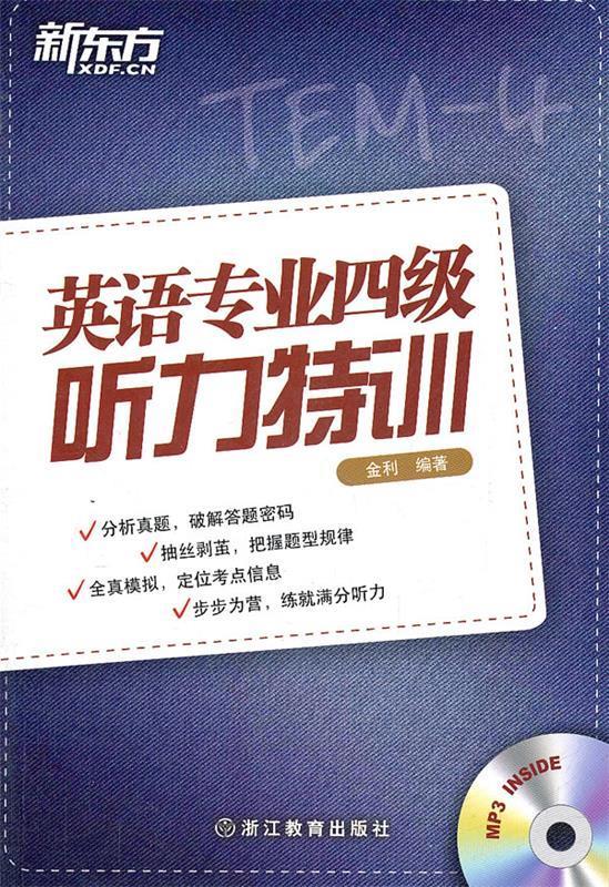 英语专业四级听力特训 金利 编著