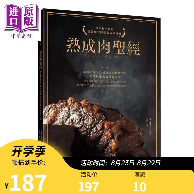 熟成肉圣* 专家联手钜献 浓缩极致醇郁滋味的技术 港台原版 柴田书店 台湾东贩 肉类料理