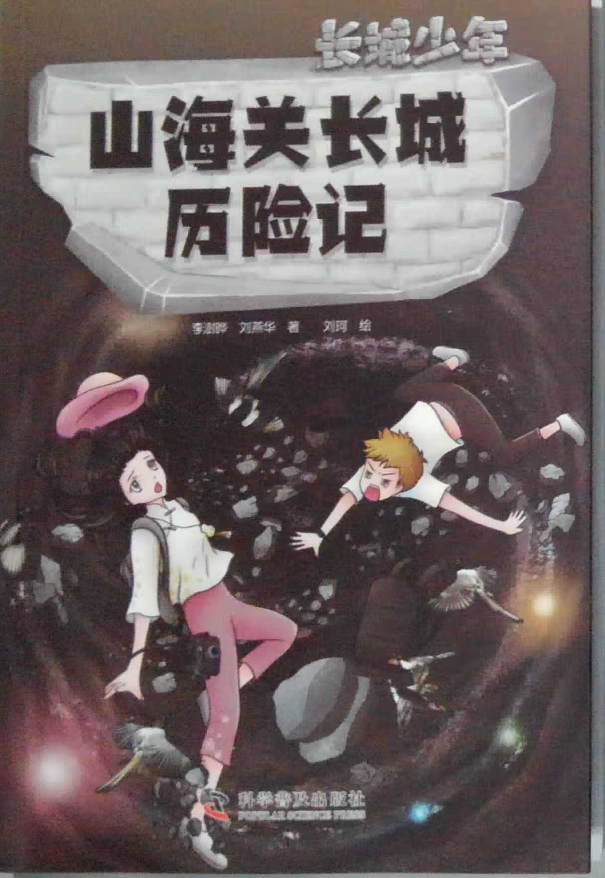 山海关长城历险记