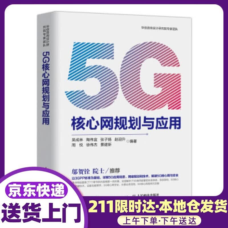 5G核心网规划与应用 吴成林 著 人民邮电出版社