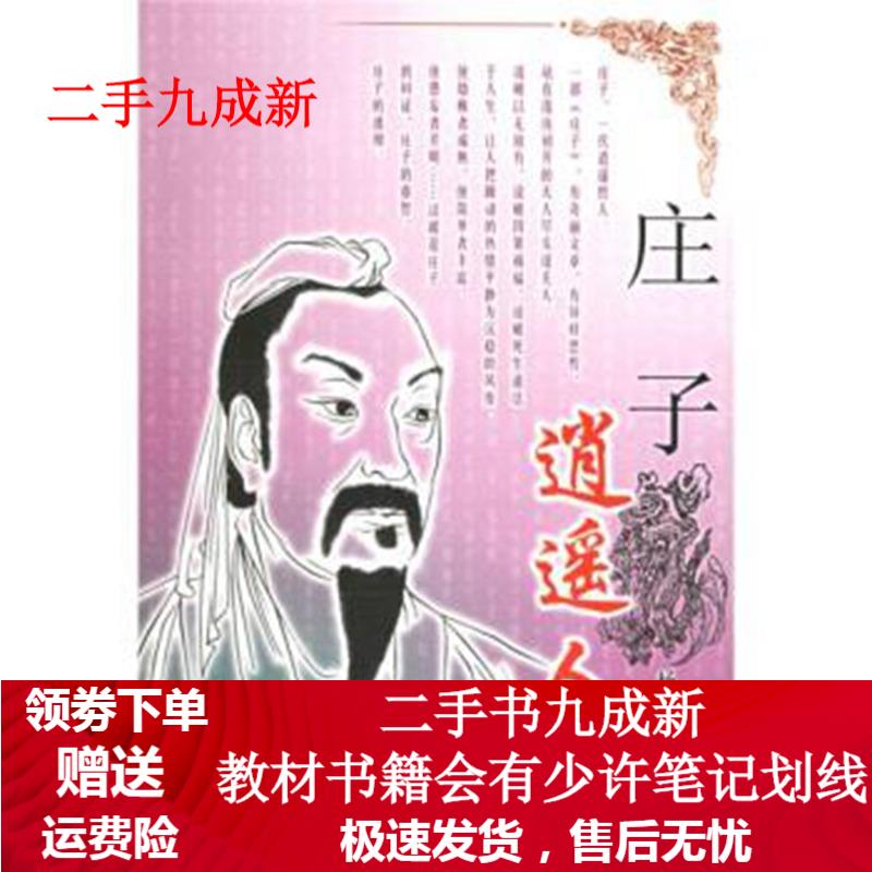 逍遥人生：庄子 杨帆 著 9787535412492 长江文艺出版社
