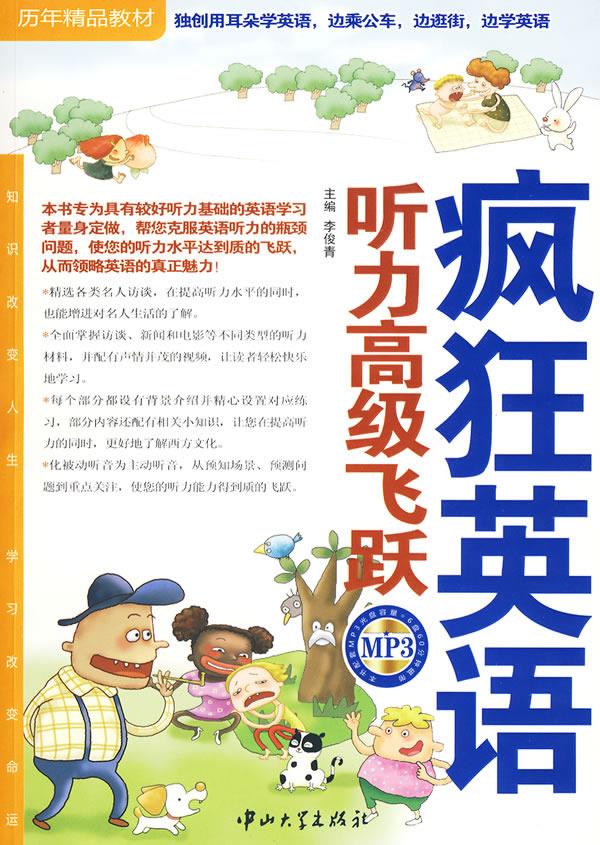 疯狂英语·听力高级飞跃