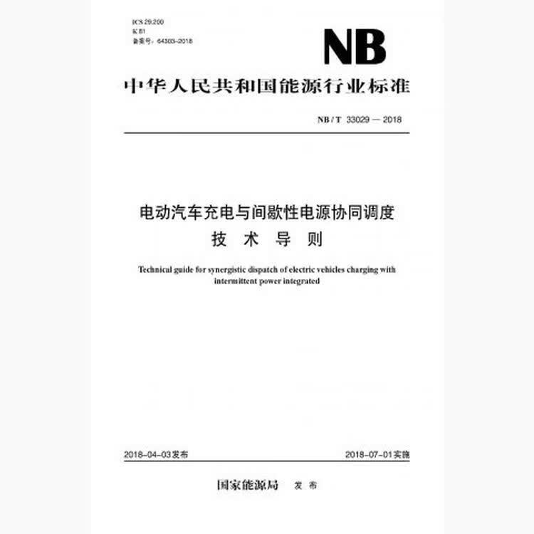 NB/T33029-2018 电动汽车充电与间歇性电源协同调度技术导则