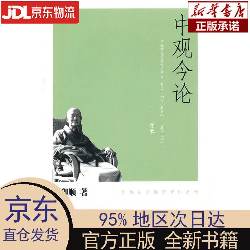 中观今论（印顺法师佛学著作系列） 释印顺著 中华书局