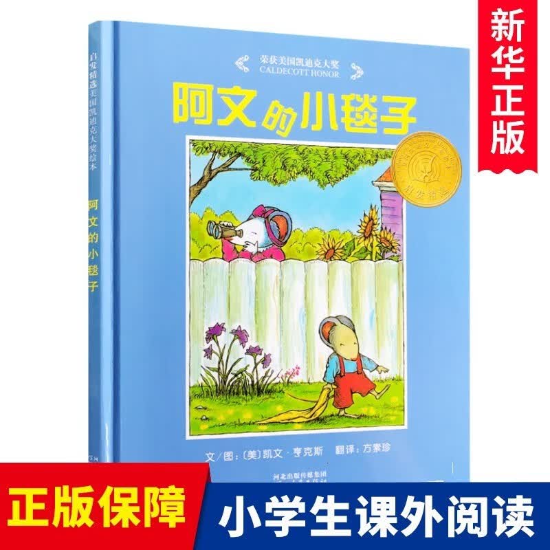 阿文的小毯子 精装硬壳 儿童绘本启发系列绘本2-3-4-5-6-7-10周岁早教启蒙认知书