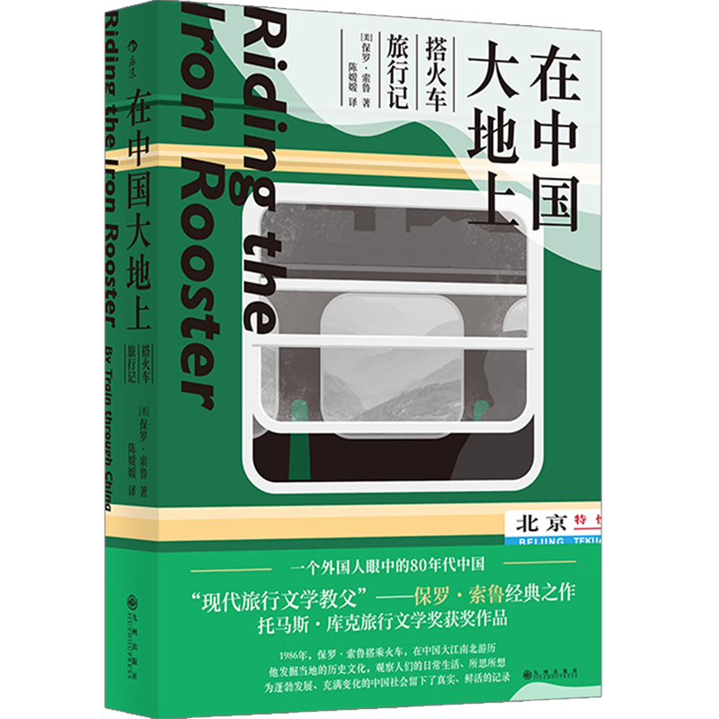 在中国大地上(搭火车旅行记)
