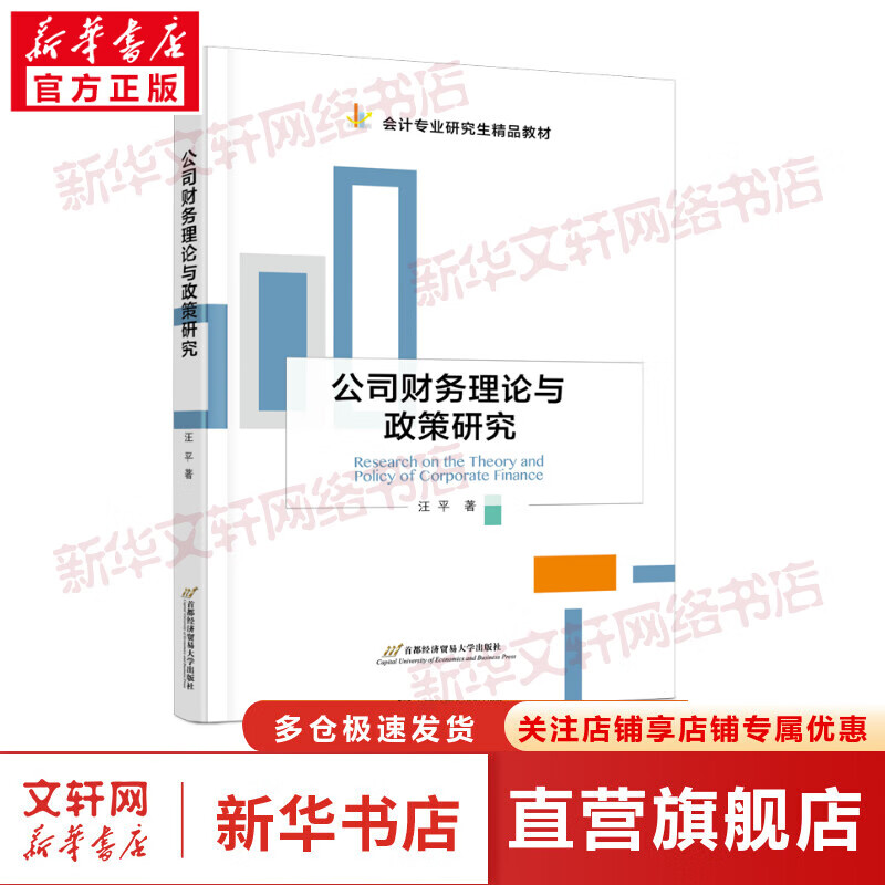 公司财务理论与政策研究 图书