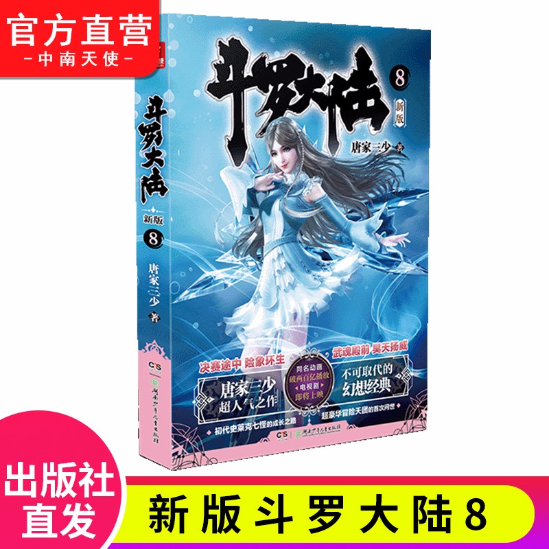 【单本自选】现货 斗罗大陆第一部新版1-20册小说 包装全新升级 唐家三少经典玄幻武侠奇幻小说 斗罗大陆第一部新版8