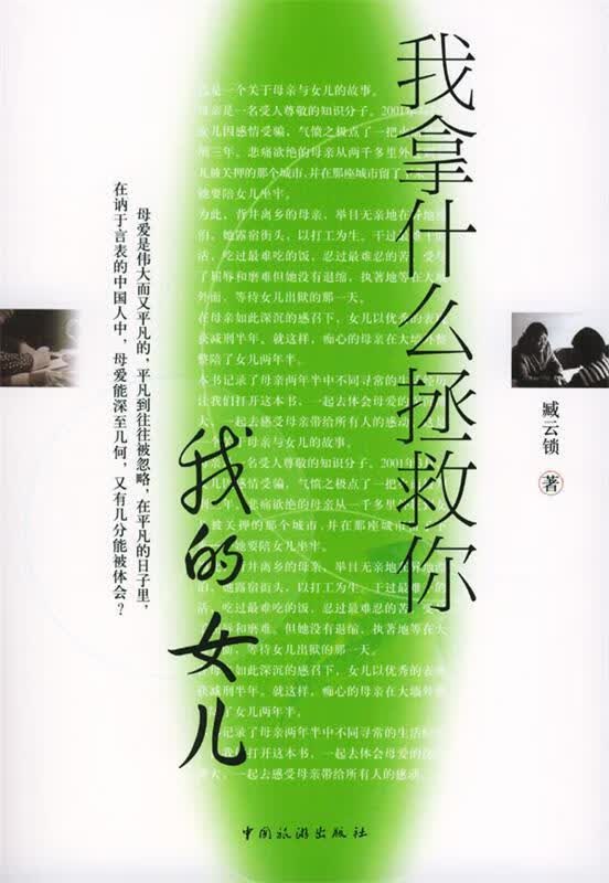 我拿什么拯救你我的女儿 臧云锁 著