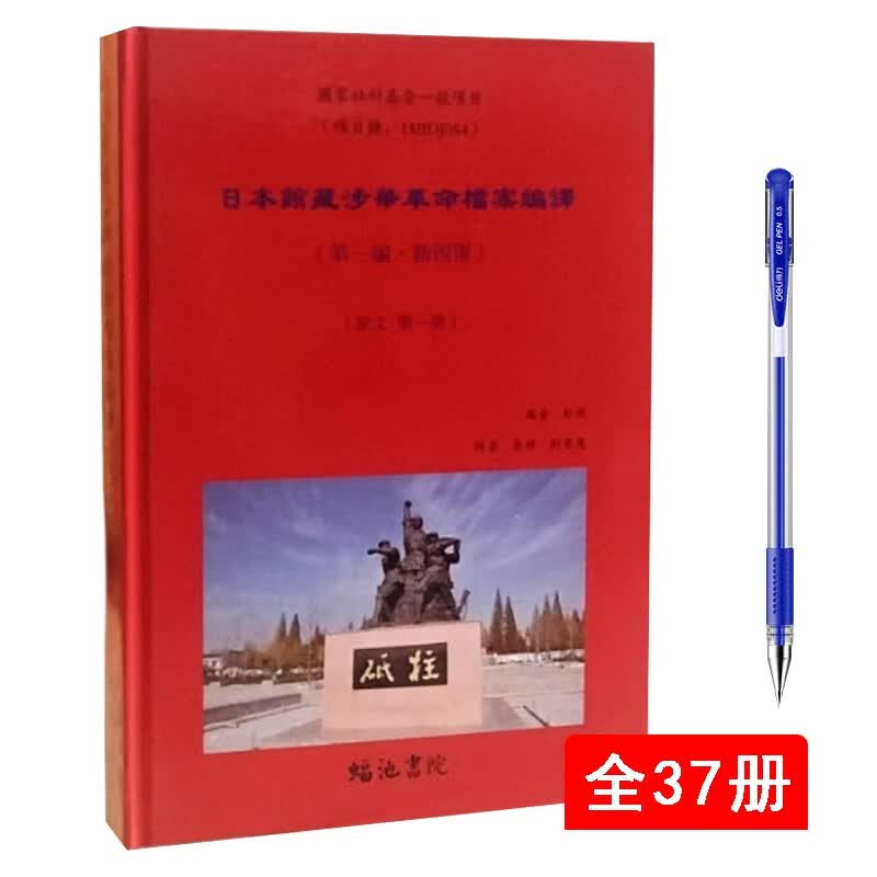 日本馆藏涉华革命档案编译 全37册