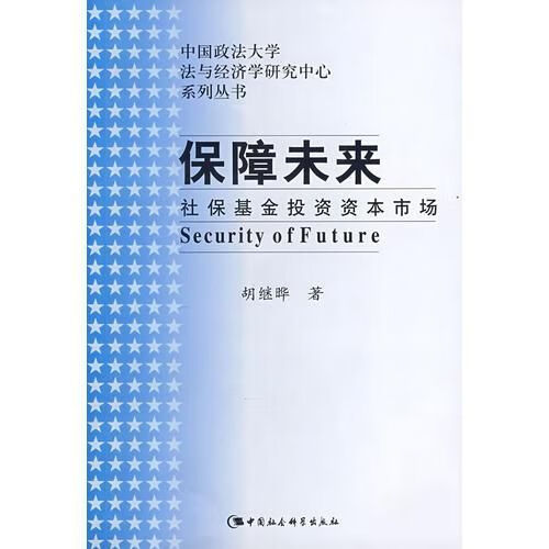 保障未来：社保基金投资资本市场9787500457091