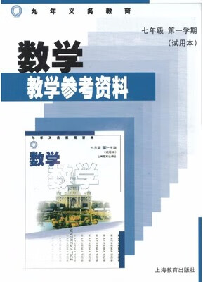 乾阅沪教版上海教师用书数学教学参考资料7/七年级学期上册教参