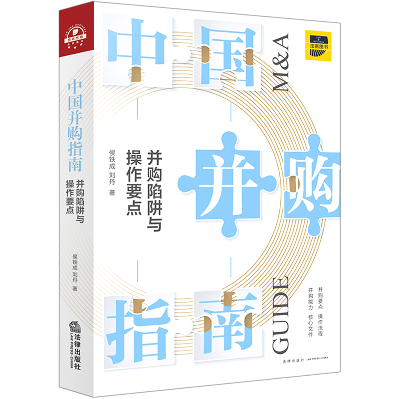 中国并购指南(并购陷阱与操作要点) 操作要点)