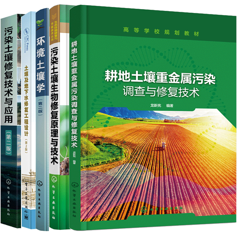 耕地土壤重金属污染调查与修复技术+污染土壤修复技术与应用+污染土壤生物修复原理与技术+环境土壤学