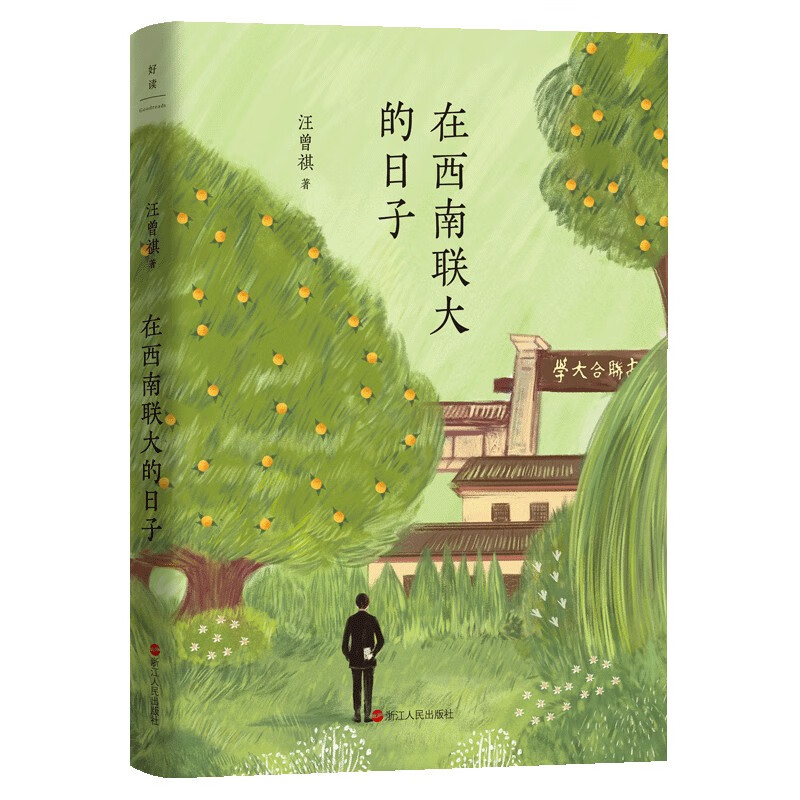 汪曾祺典藏文集（新版）：在西南联大的日子
