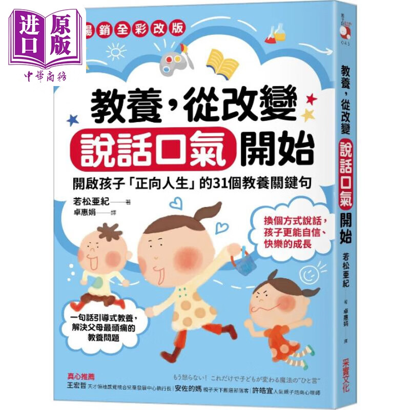 【畅销全彩改版】教养，从改变说话口气开始 开启孩子正向人生的31个教养关键句 港台原版 采实文化 若松亚纪