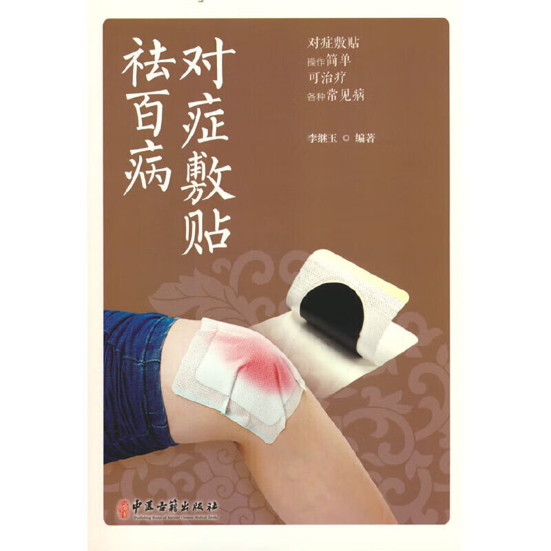 对症敷贴祛百病