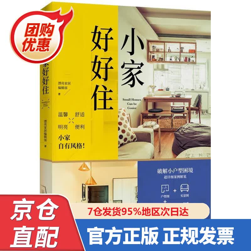 【新书】小家好好住 97875842688 漂亮家居编辑部 著 中国轻工业出版社