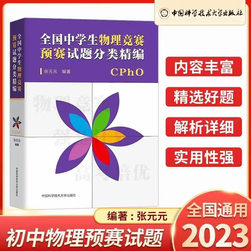 全国中学生物理联赛预赛复赛试题分类精编中科大奥林匹克竞赛教材 物理竞赛预赛