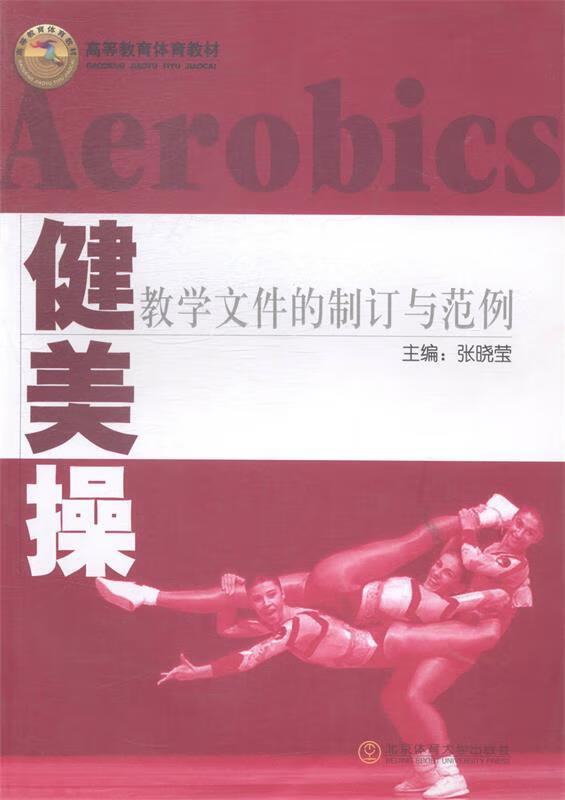 健美操教学文件的制订与范例高等教育体育教材