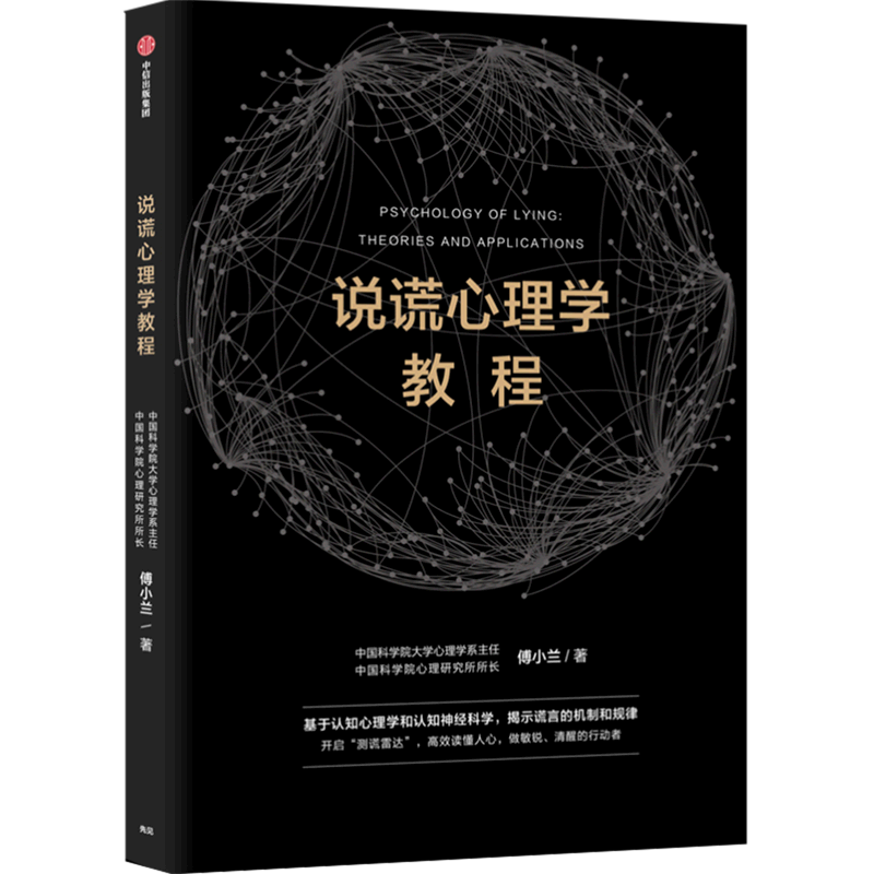 说谎心理学教程