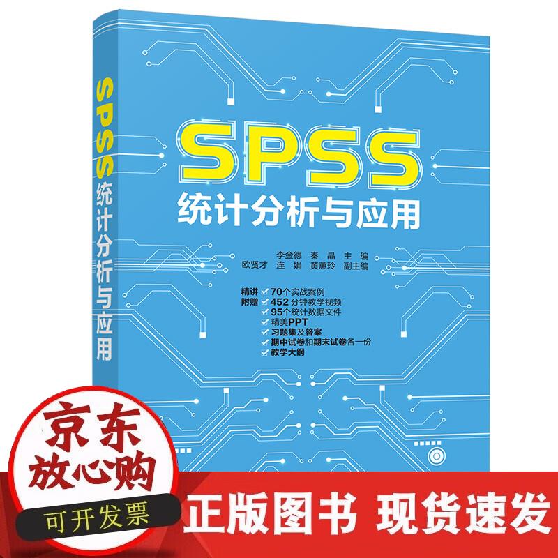 【现货】SPSS统计分析与应用