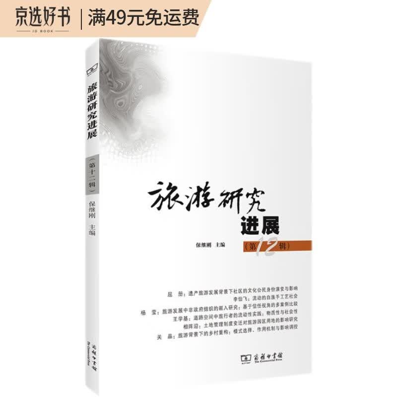 旅游研究进展（第十二辑）