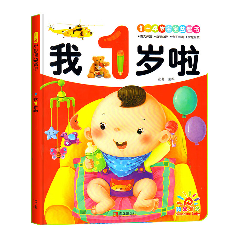 宝宝益智早教书幼儿启蒙认知书籍1-2-3-4岁儿童左右脑全脑开发绘本适合一岁半到三两岁婴幼儿看的图书幼儿园 我1岁啦