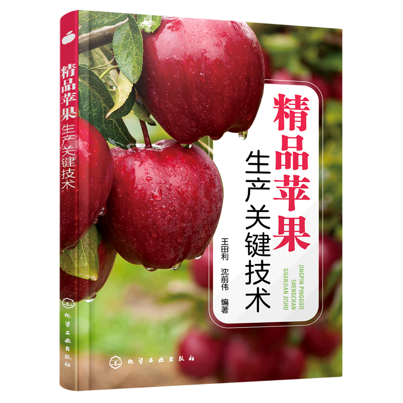 精品苹果生产关键技术