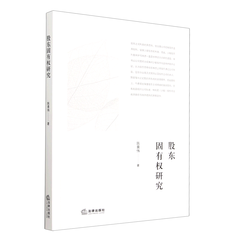股东固有权研究