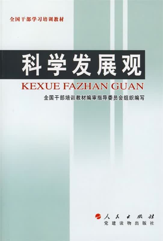 科学发展观 马凯