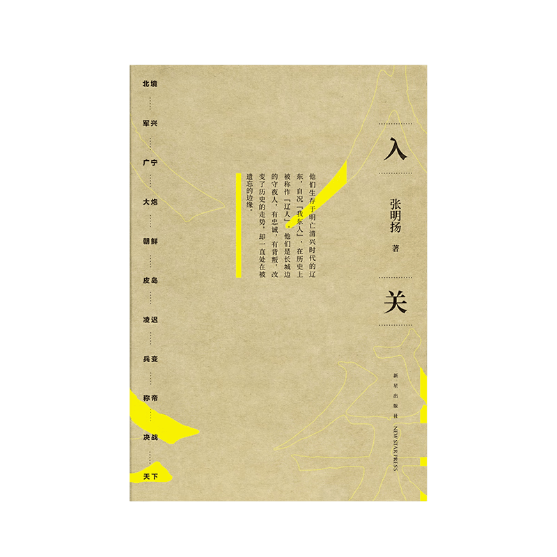 《入关》 如此挣扎三十年，直到大明崩塌 边缘人系列 张明扬 读库 入关