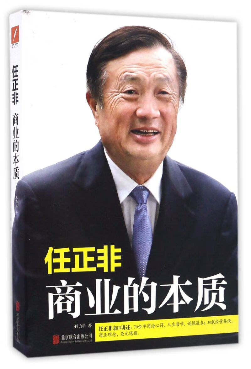 任正非(商业的本质)