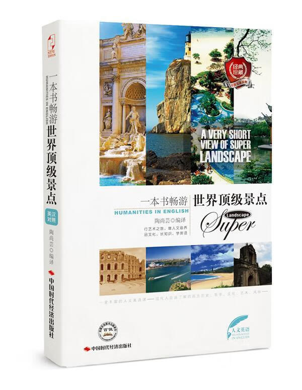 一本书畅游世界景点 陶尚芸