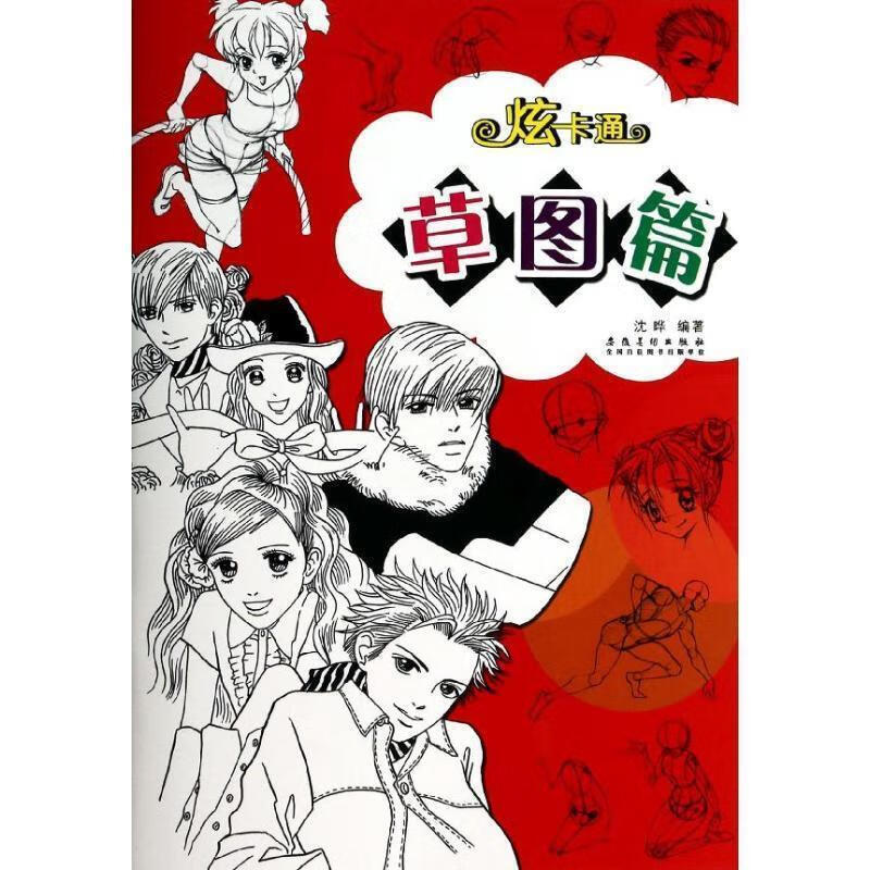 炫卡通 草图篇 沈晔 编著【书】