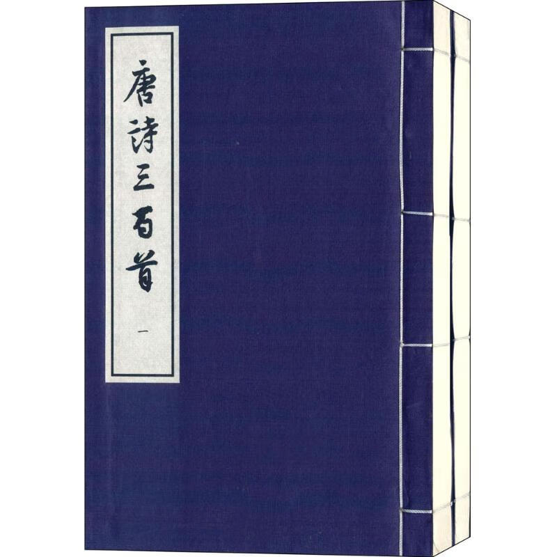 唐诗三百首