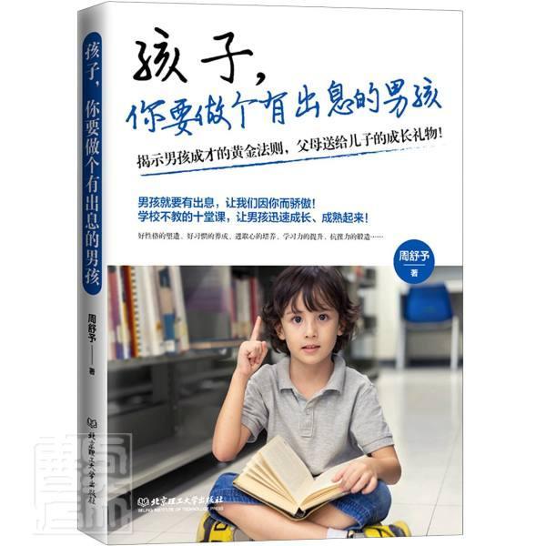 孩子，你要做个有出息的男孩周舒予家教9787568289832 男性家庭教育小学生