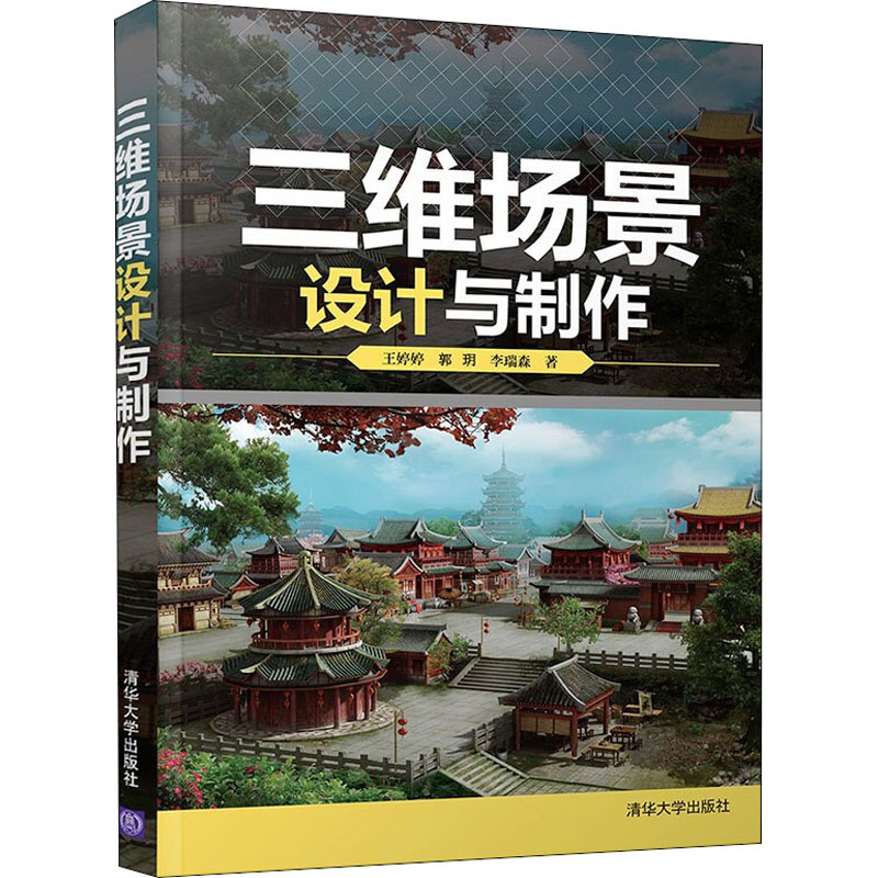 三维场景设计与制作 图书