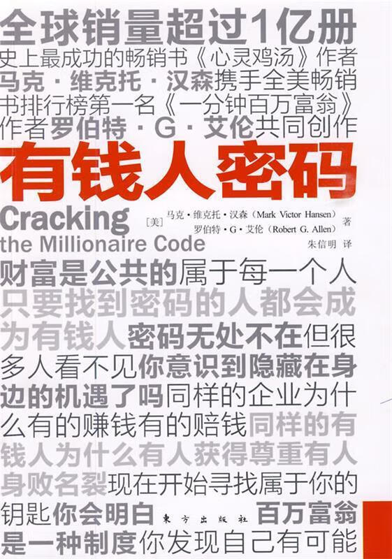 有钱人密码【好书，下单速发】