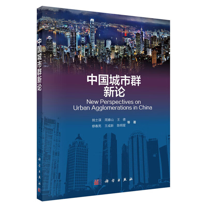 【现货】中国城市群新论