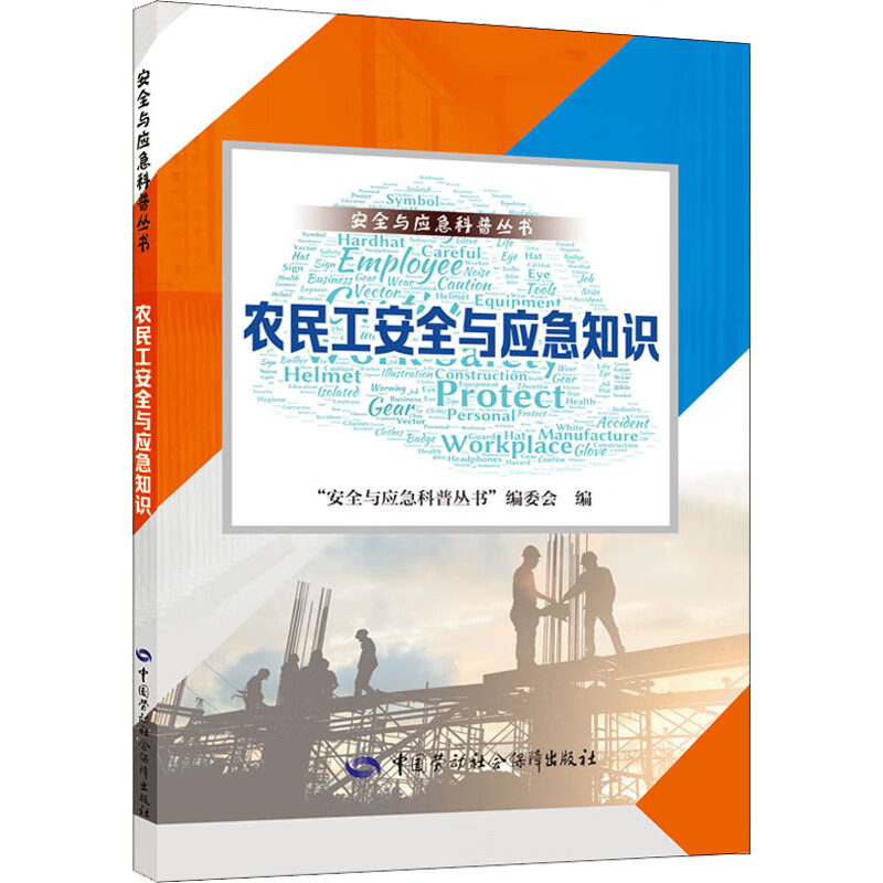 农民工安全与应急知识