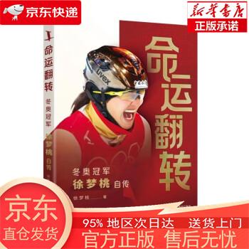 命运翻转：冬奥冠军徐梦桃自传 徐梦桃 沈阳出版社