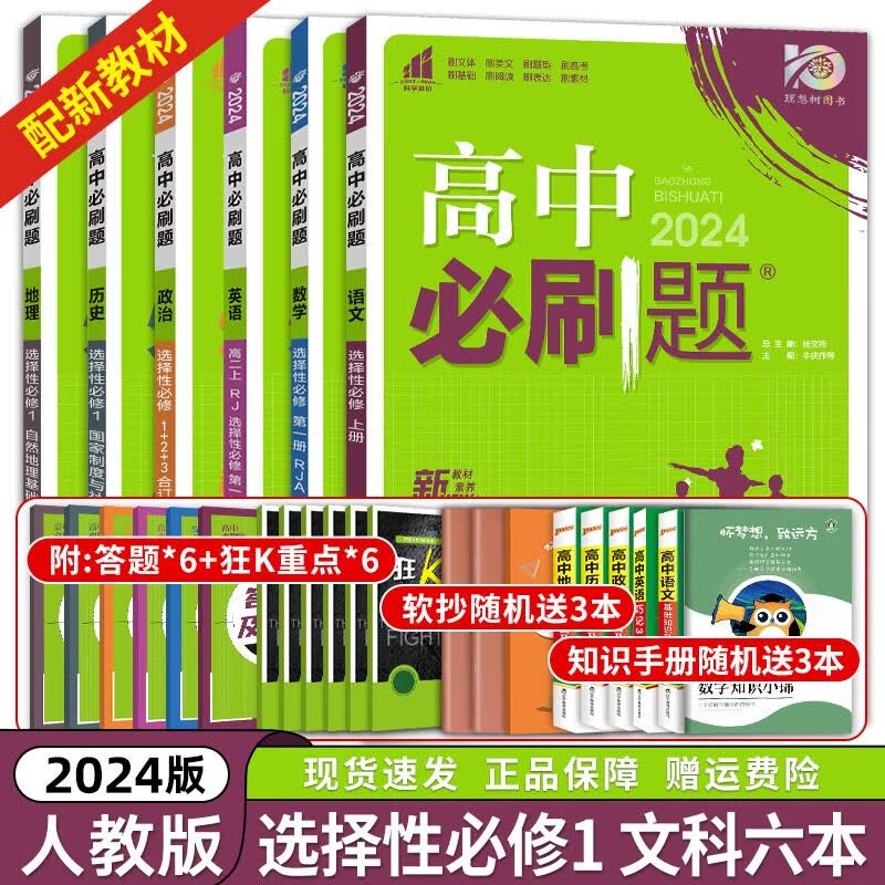 【高二上册科目自选】2024新版 高中必刷题选择性必修一新高考人教版 高二上选修一课本同步高考必刷题 语数英政史地 6本（人教版） 新高考