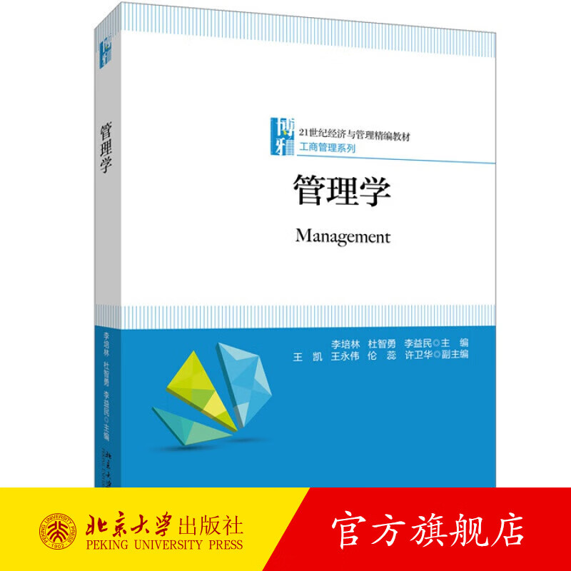 管理学 北京大学旗舰店