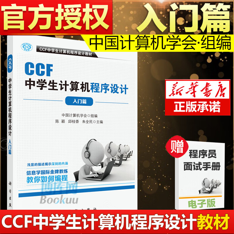 书籍 CCF中学生计算机程序设计 入门篇 中学生趣味编程 中学生学计算机编程 青少年信息学奥林匹克竞赛用